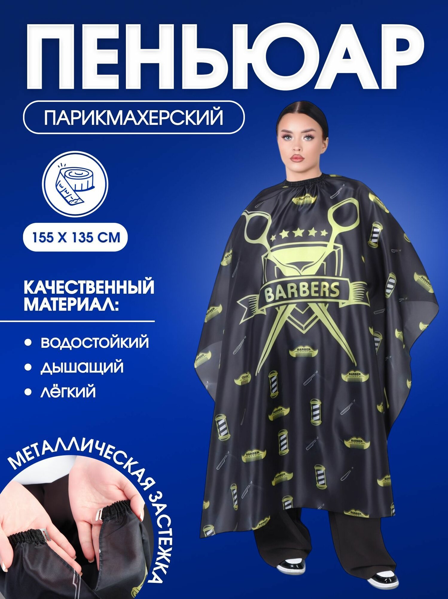 Пеньюар парикмахерский, с крючком