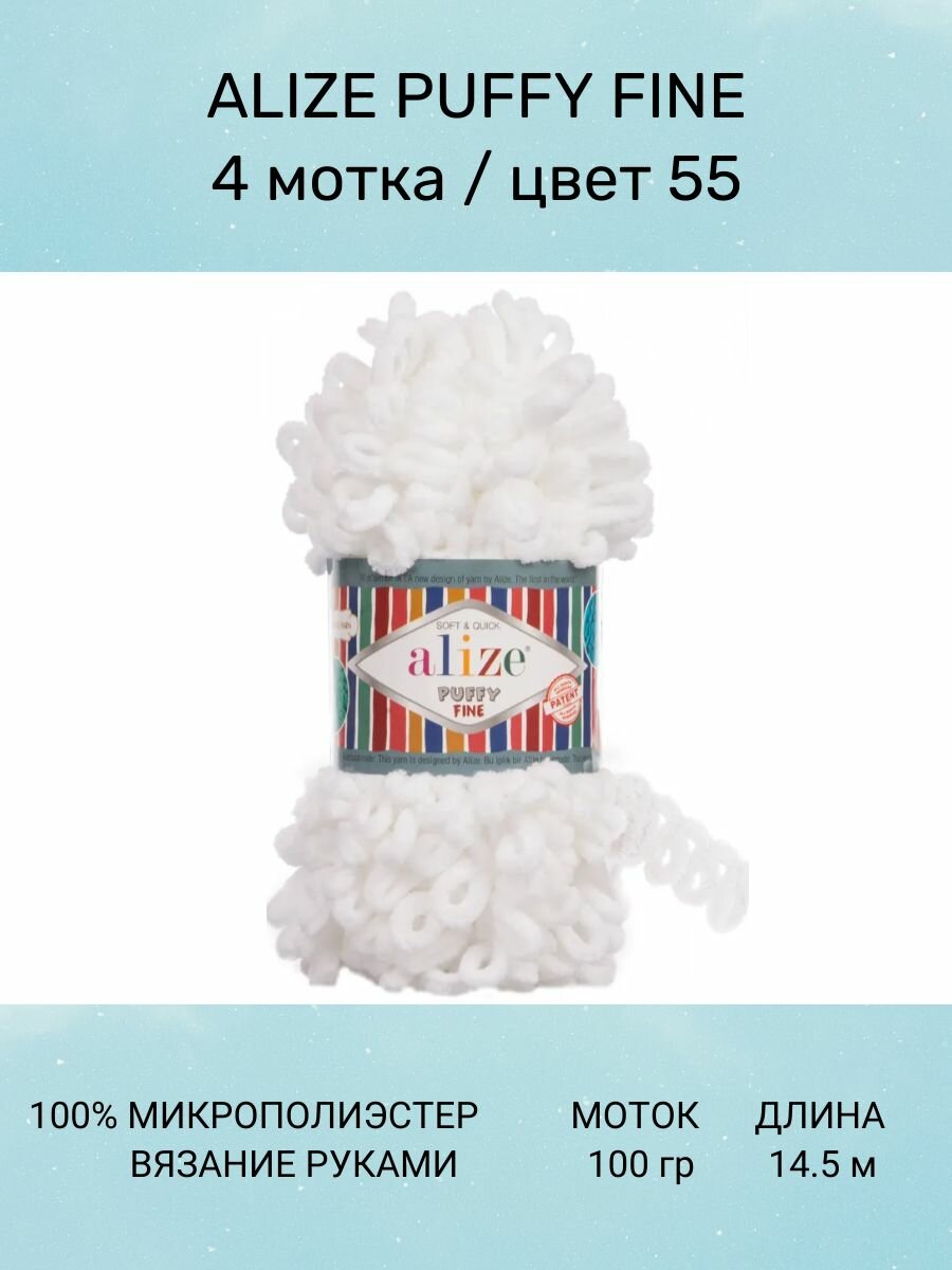 Пряжа для вязания ALIZE Puffy Fine: 55 (белый) 4 шт 14.5 м 100 г 100% микрополиэстер. Пряжа Ализе Пуффи Файн с маленькими петлями