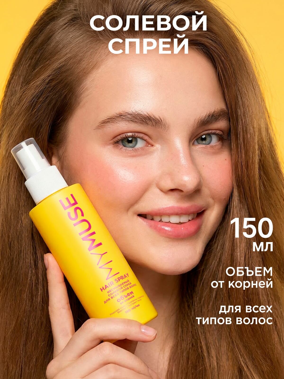 Спрей для прикорневого объема MYMUSE 150 мл