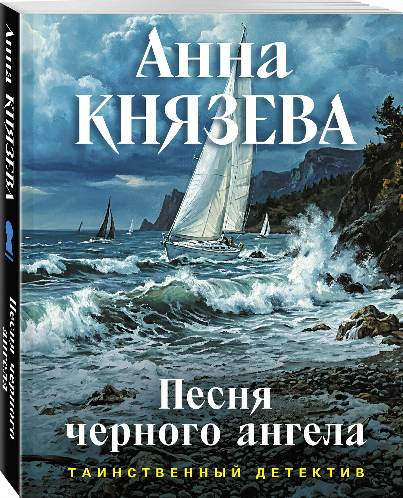 Князева А. Песня черного ангела