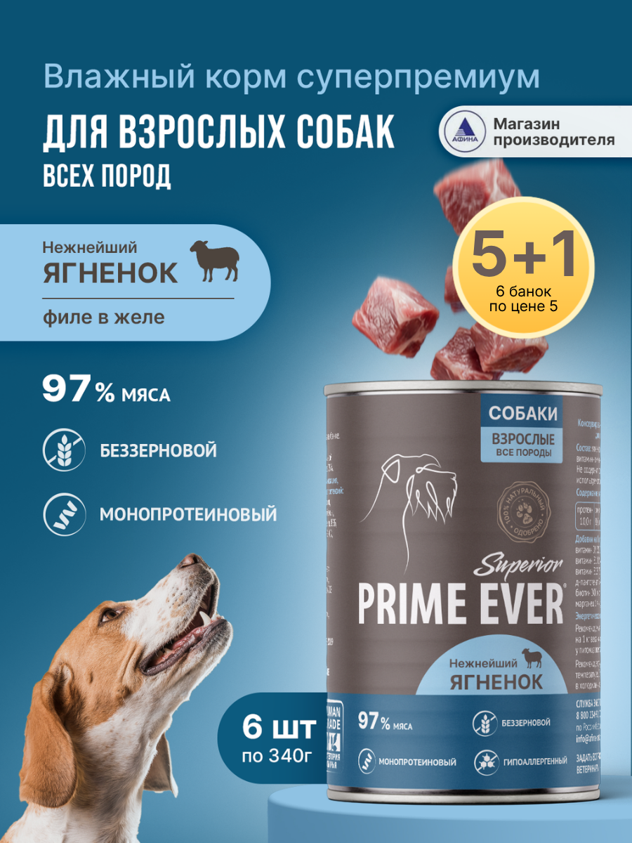 Корм для собак влажный Prime Ever Superior Wet Dog с нежнейшим ягненком, упаковка 5+1 шт х 340 г