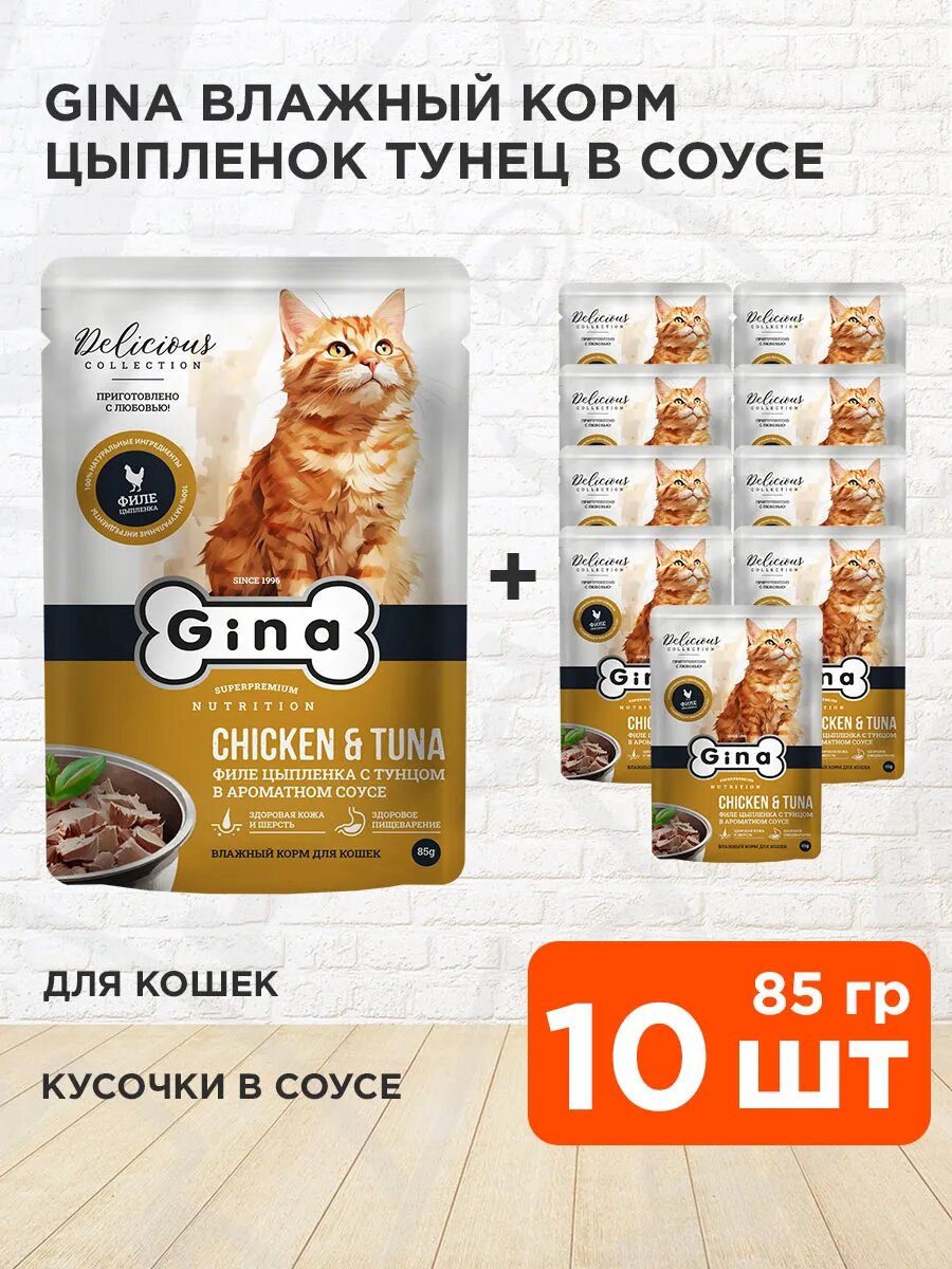 Корм влажный Gina для взрослых кошек, филе цыпленка и тунец в ароматном соусе, 85 г 10 шт