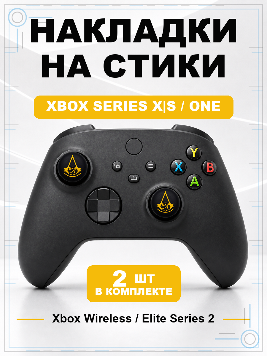 Накладки на стики для геймпада Xbox Series, Xbox One, Elite Series 2, Assassin's Creed