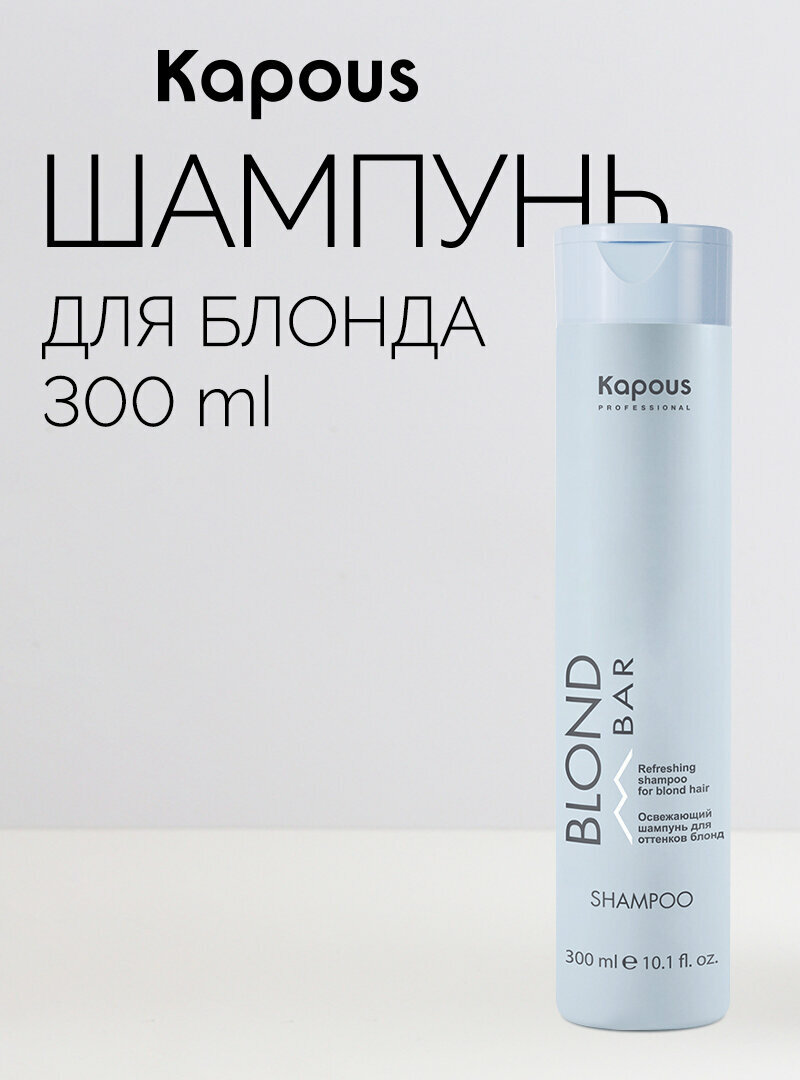 Шампунь освежающий для волос оттенков блонд Kapous «Blond Bar», 300 мл