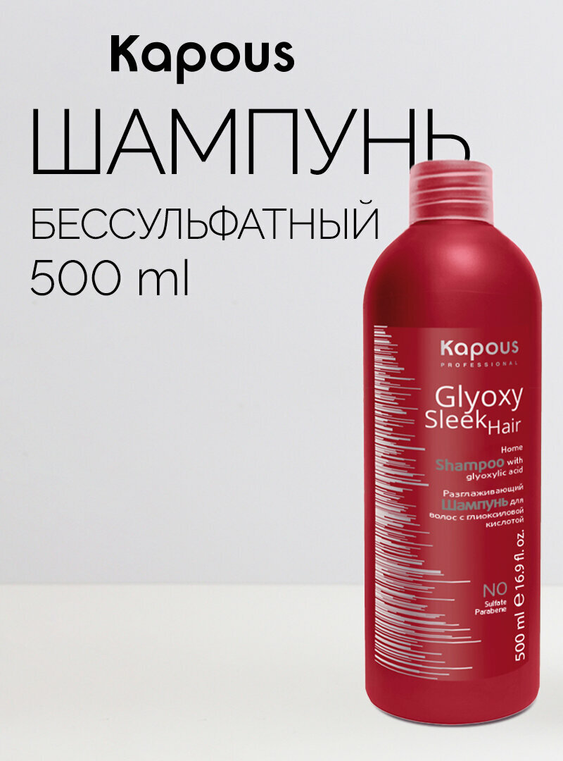 Бессульфатный шампунь разглаживающий с глиоксиловой кислотой Kapous «GlyoxySleek Hair», 500 мл