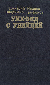 Уик-энд с убийцей