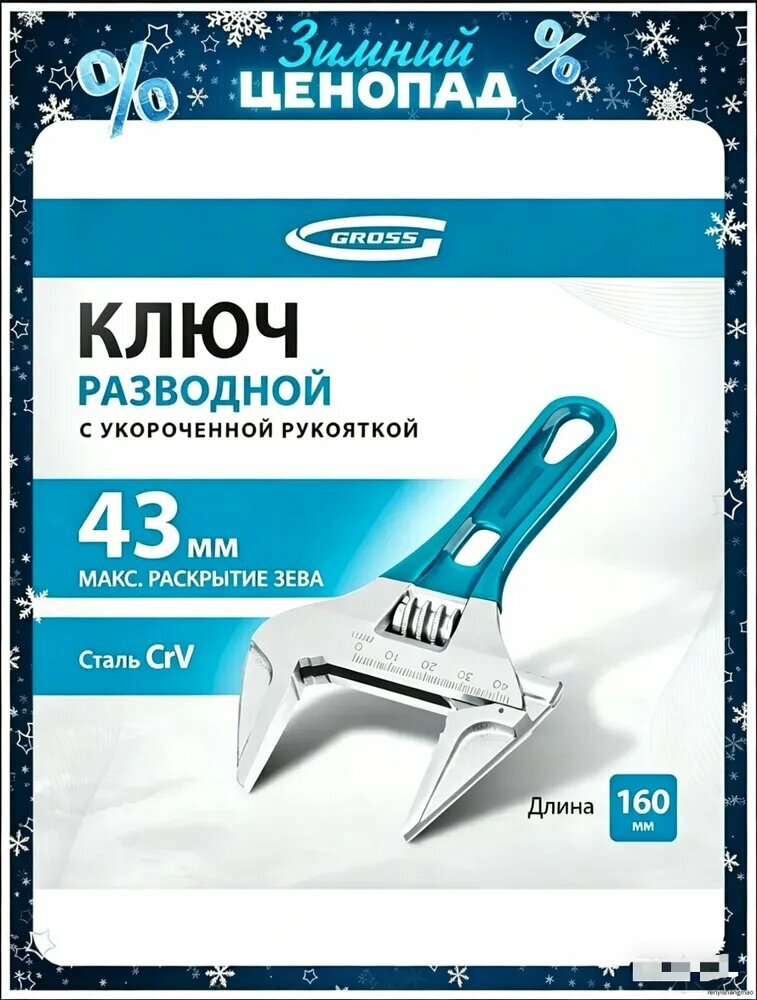 Ключ разводной, 160 мм, CrV, укороченная ручка Gross