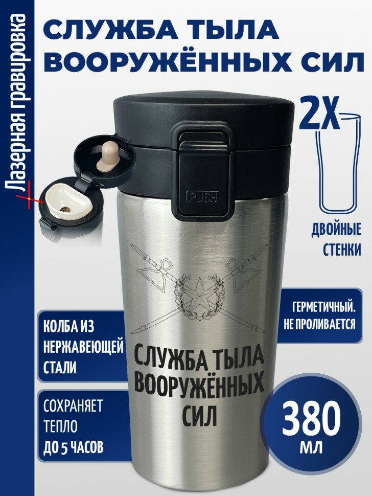 Термокружка "Служба тыла Вооружённых Сил"