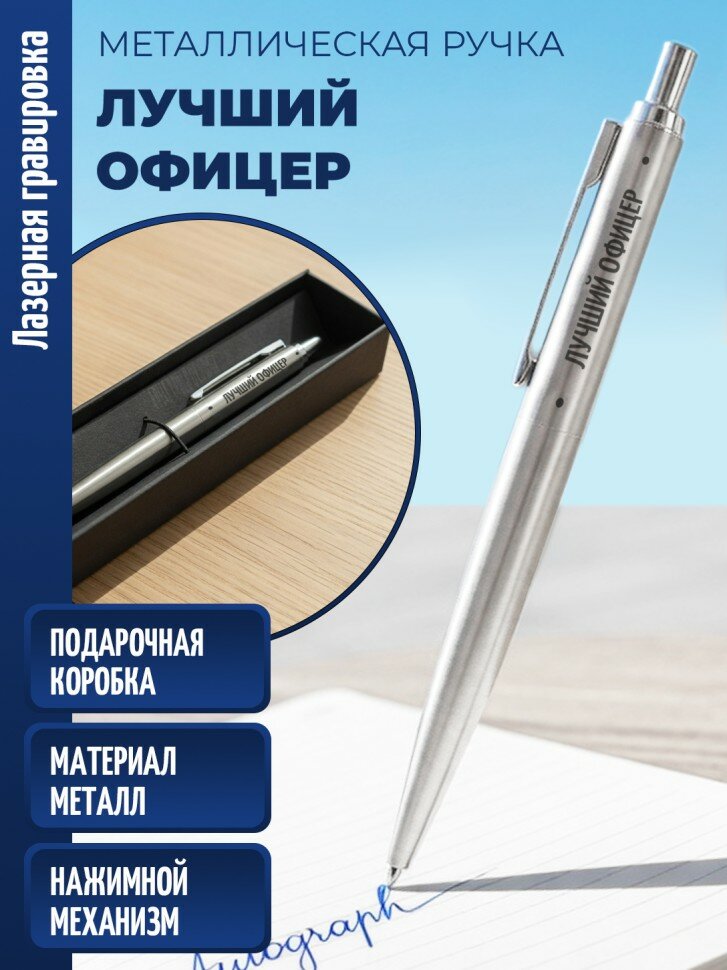 Ручка с гравировкой "Лучший офицер" (металл)