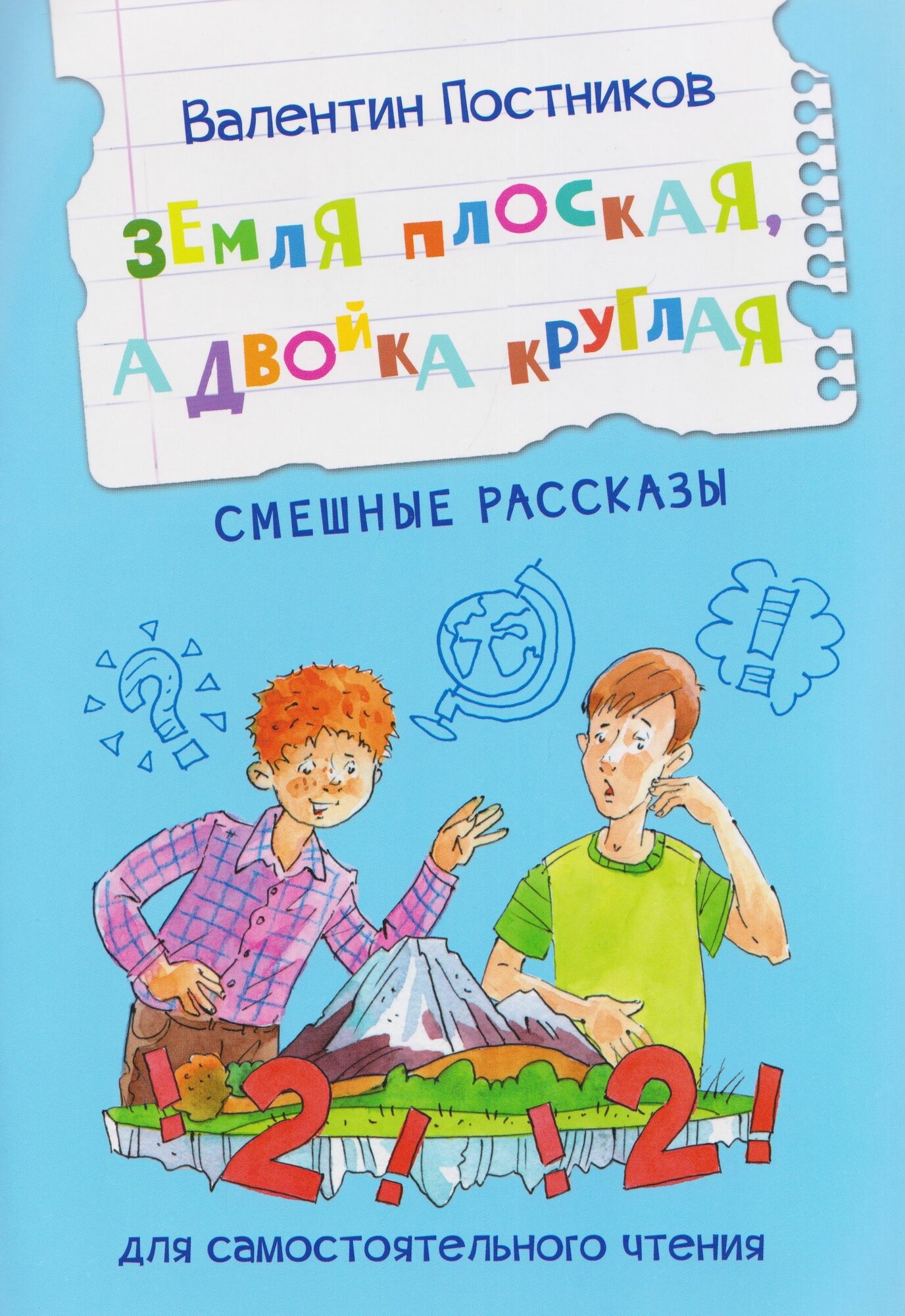 Земля плоская, а двойка круглая. Смешные рассказы Издательство Вакоша