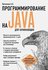 Алексей Васильев: Программирование на Java для начинающих