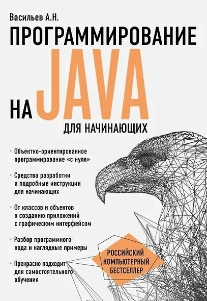 Алексей Васильев: Программирование на Java для начинающих