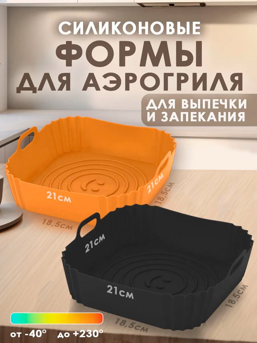 Форма для аэрогриля , силикон, многоразовая, длина 10 см, набор из 2 шт
