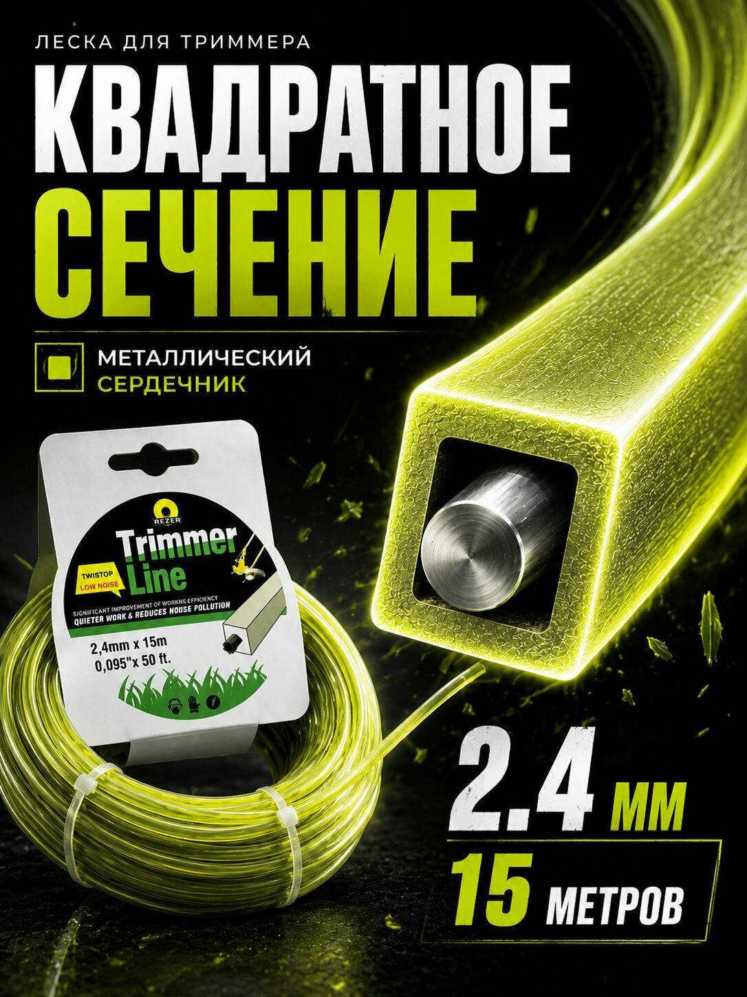 Леска для триммера 2.4 мм, 15 м, особое сечение квадрат, корд для бензинового и электрического триммера, нейлоновая, металлический стержень, Trimmer Line
