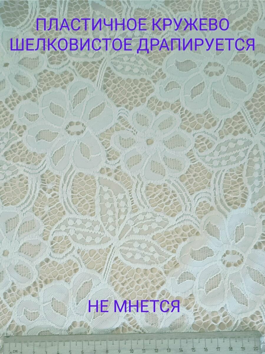 Гипюр молочный стрейчевый, ткань для шитья.