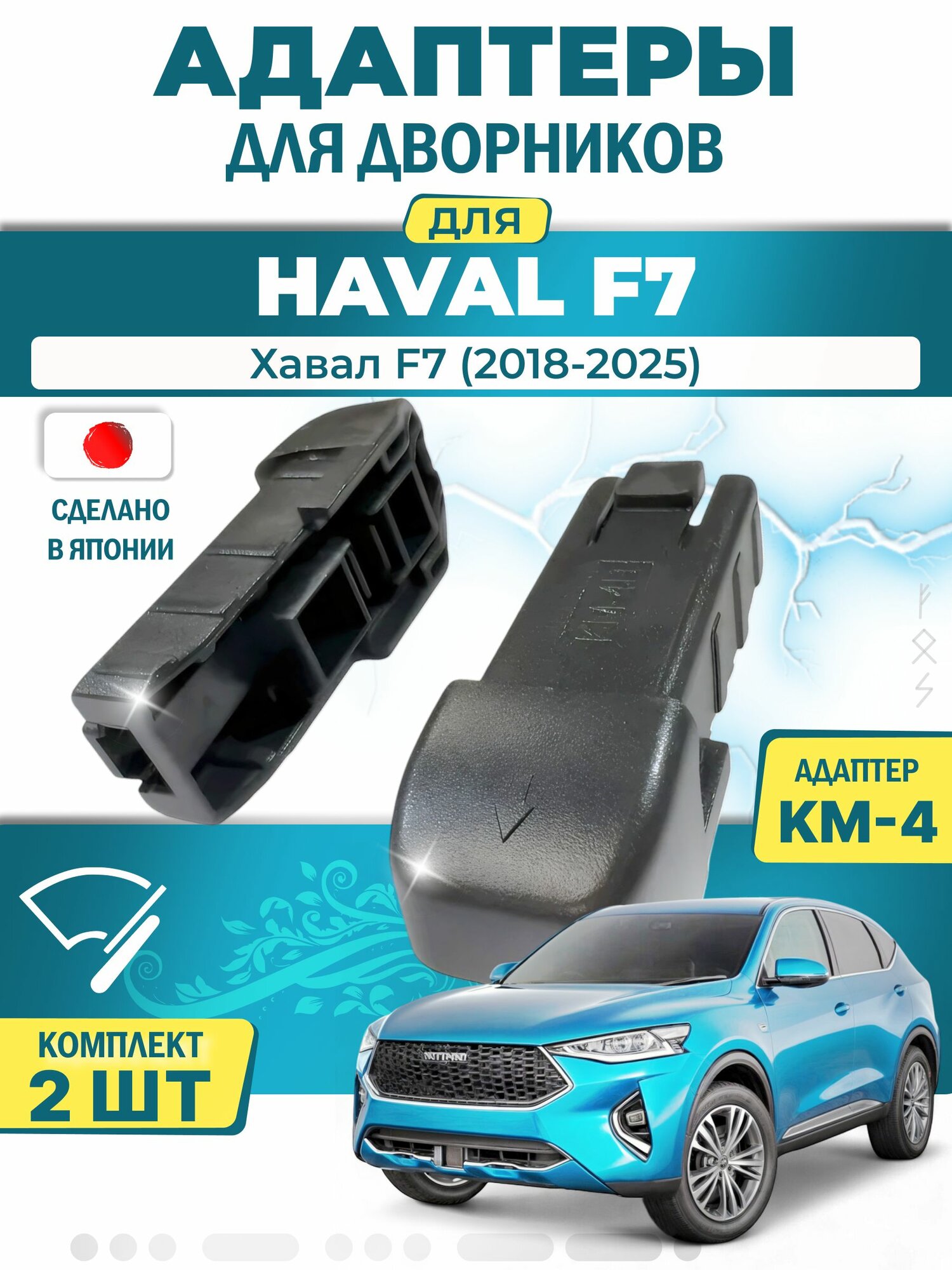 Адаптеры щеток стеклоочистителя для Haval F7 (-) (2018-2025) / Хавал F7 / Крепление Push button (Кнопка 19мм) (KM-4) LYNX (Япония)