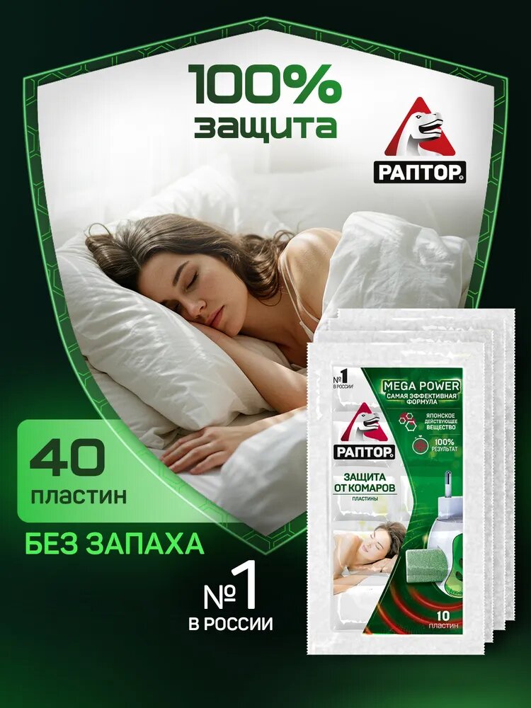 Пластины от комаров без запаха, раптор, 40 шт. (10шт * 4 уп.)