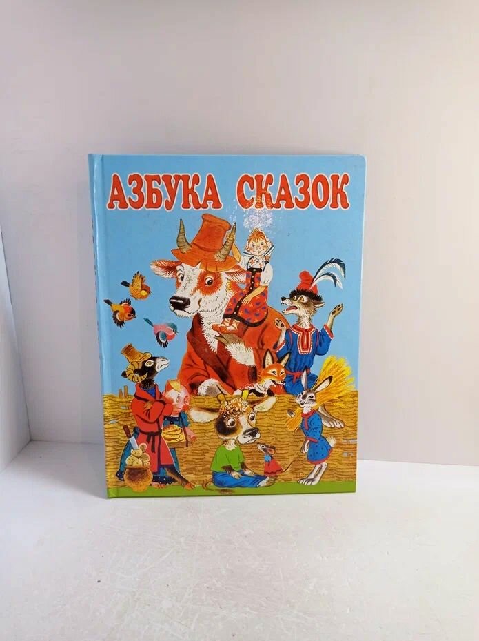 Азбука сказок. Книга-игра