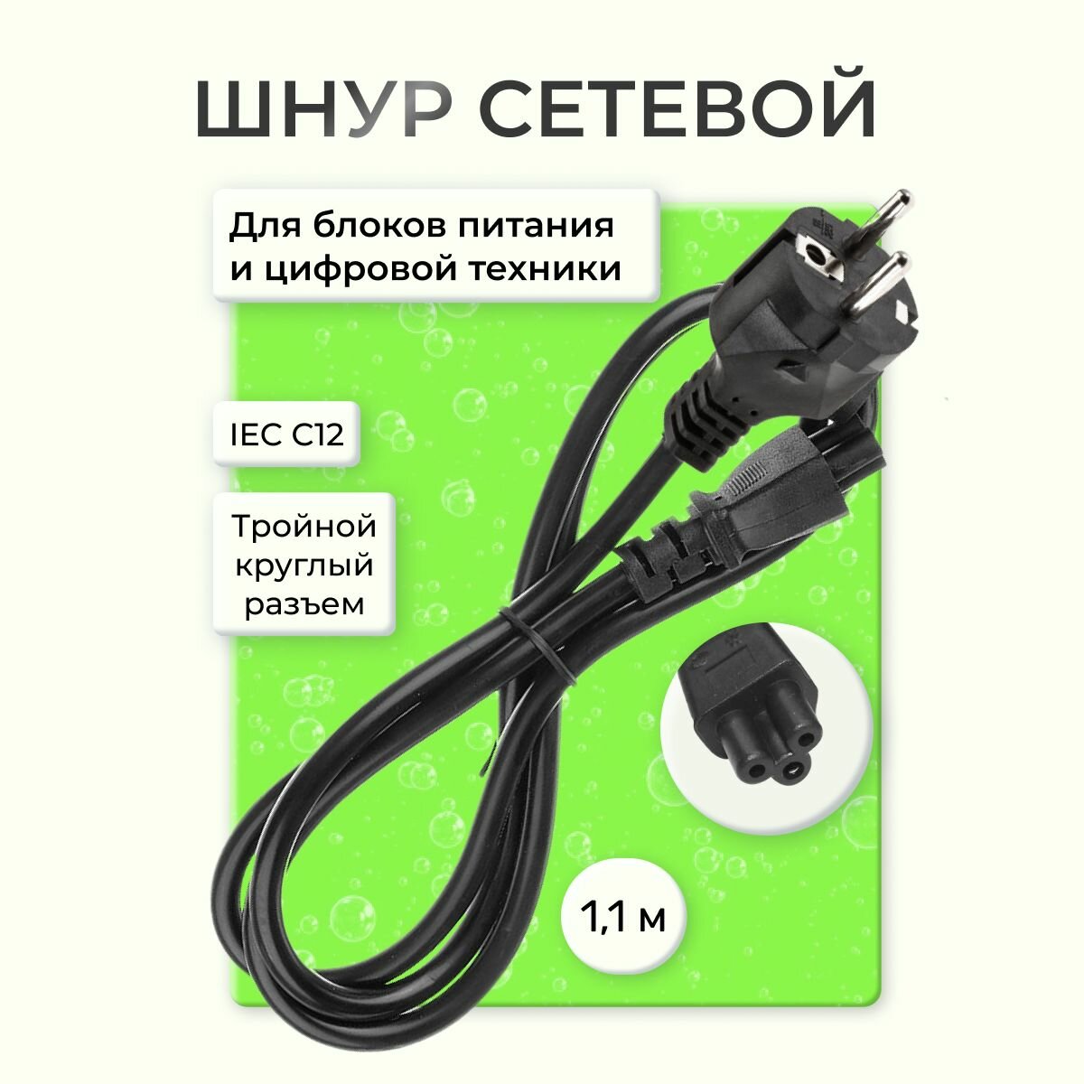 ASX Сетевой кабель питания IEC 3-pin, 1.1 м, черный
