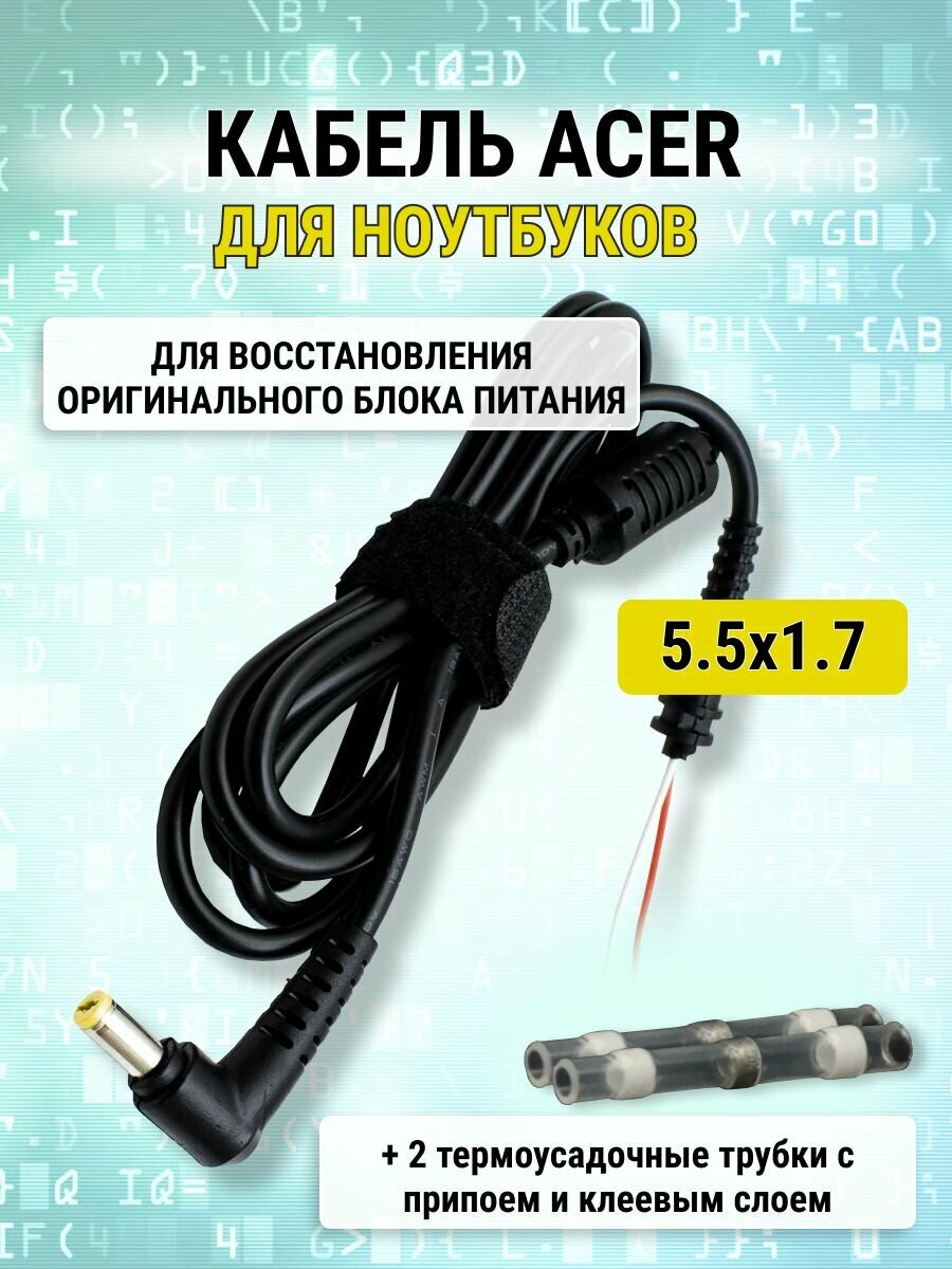 Кабель питания 5.5х1.7 мм для ноутбуков ACER с комплектом монтажа, ремонтный шнур, вилка постоянного тока для зарядки