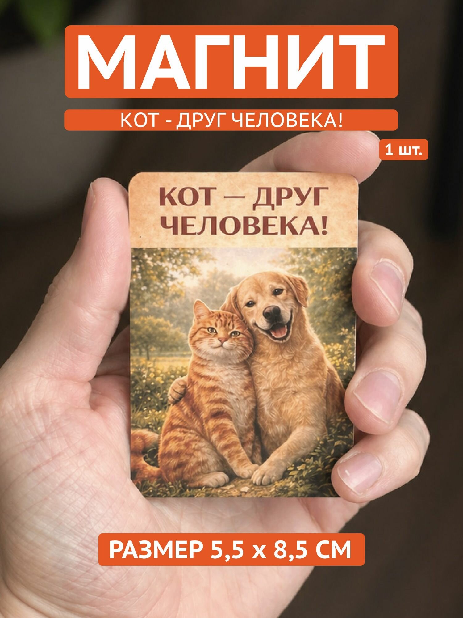 Магнит Кот друг человека. 5,5 на 8,5 см. 1 шт. Магнитик на холодильник с котиком.