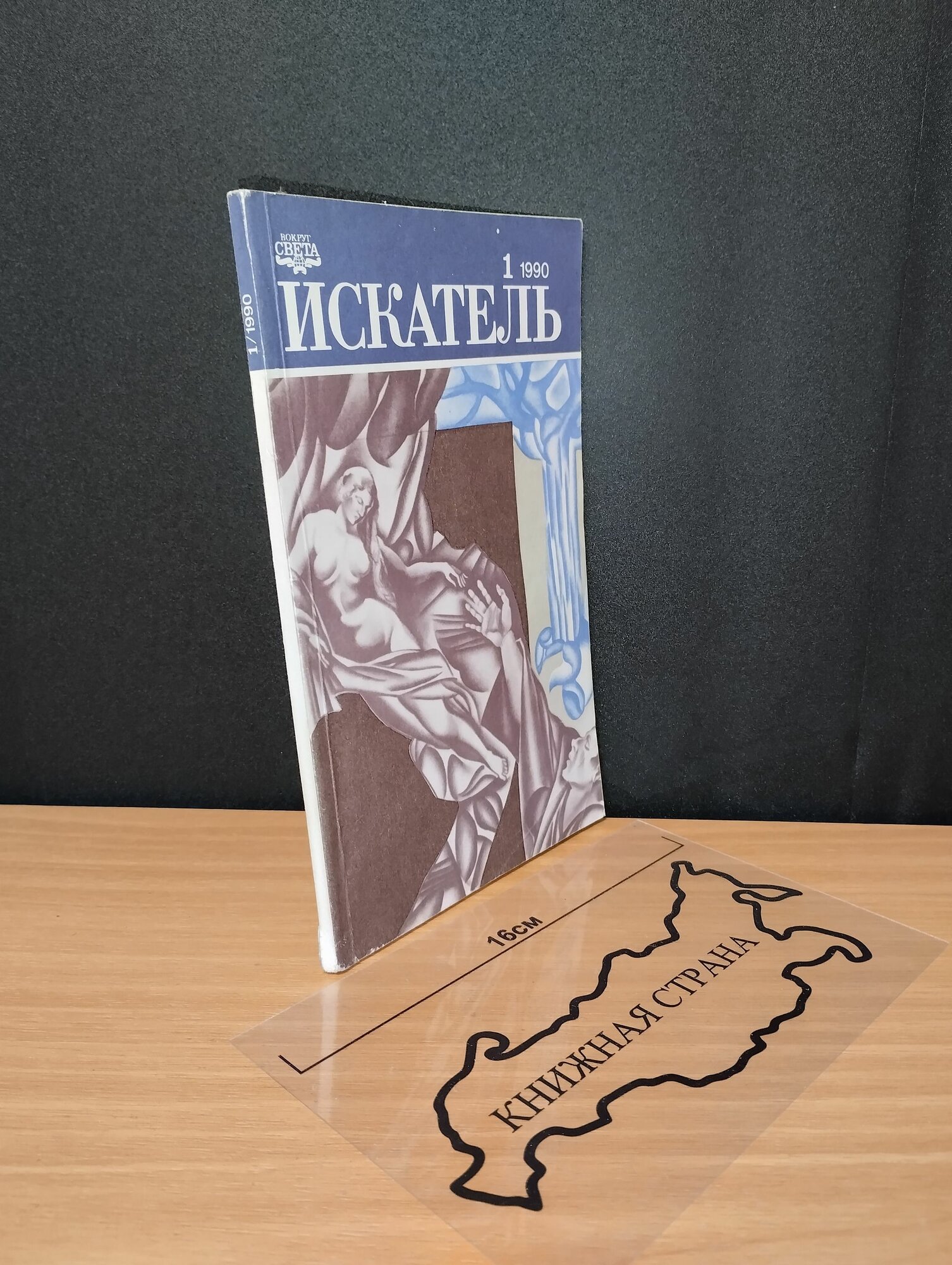 Журнал Искатель. Выпуск № 1 1990