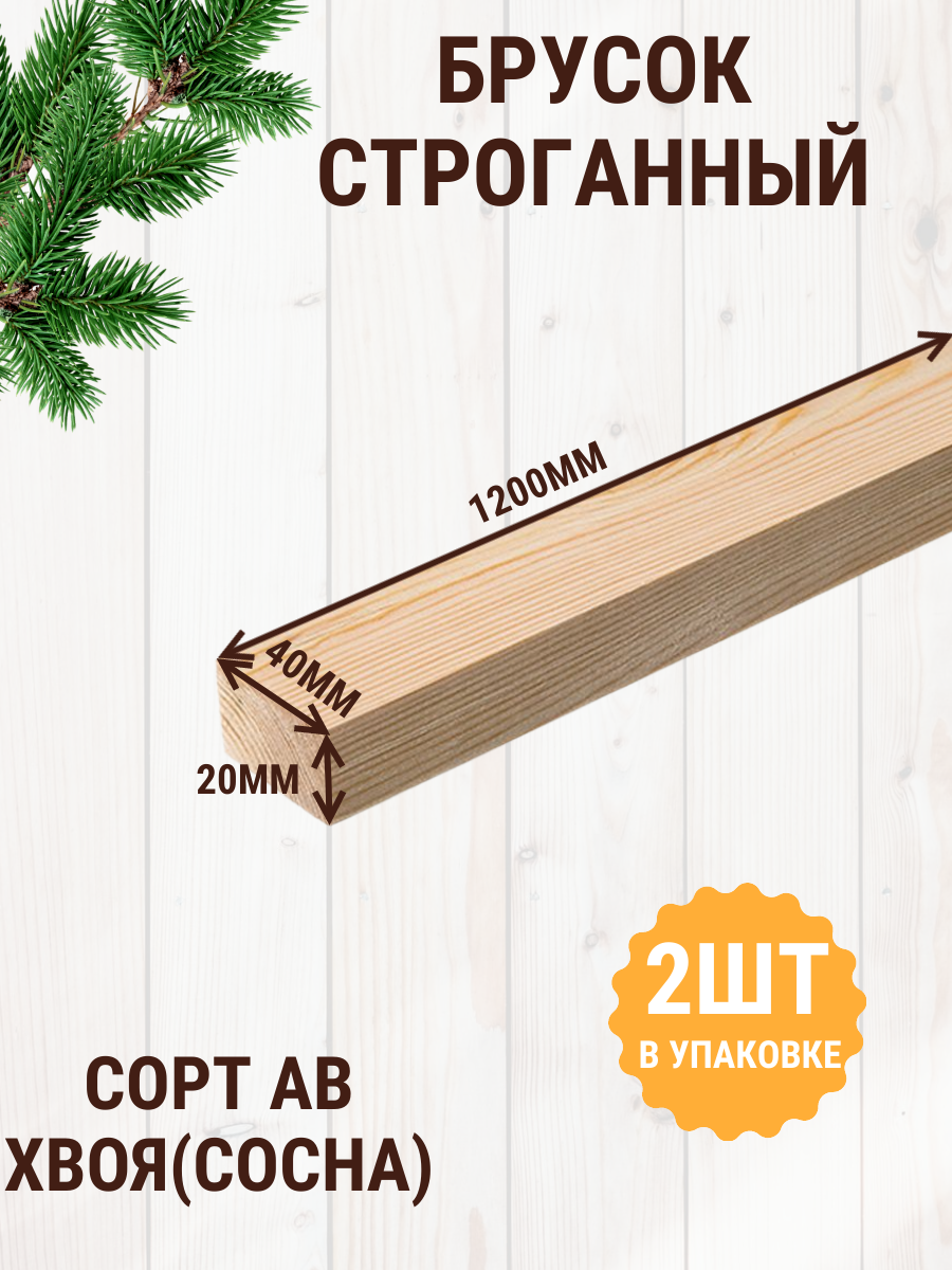 Брусок строительный, сосна, сорт AB, 20x40x1200 мм, 2 шт./уп.