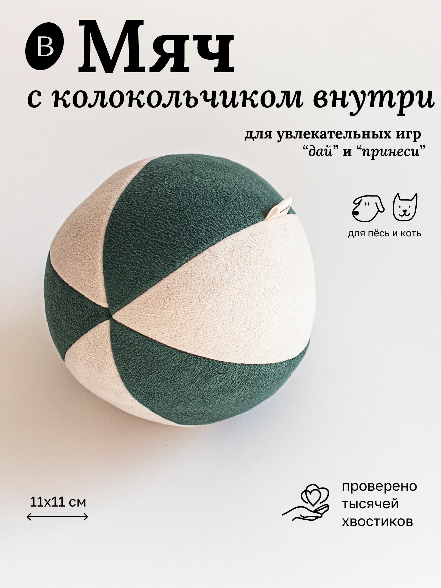 Игрушка мяч для собак и кошек со звенелкой внутри, эстетичная мягкая, размер М 11х11 см изумруд, для средних и крупных пород собак и кошек