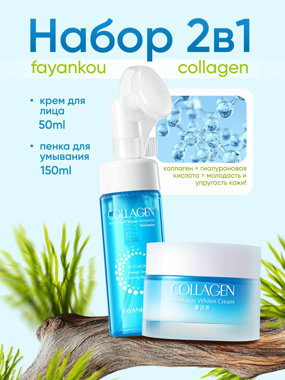Набор косметики 2в1 Пенка для умывания лица 150мл FAYANKOU Collagen Aloe Vera Крем для лица увлажняющий 50мл