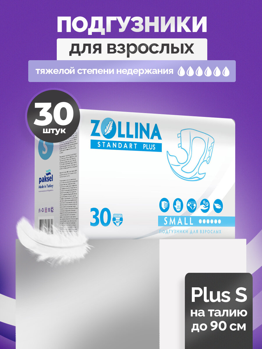 Подгузники для взрослых по сертификату ТСР Zollina Standart Plus, S, при тяжелой степени недержания, 30 шт (Код СФР ТСР 22-01-07)
