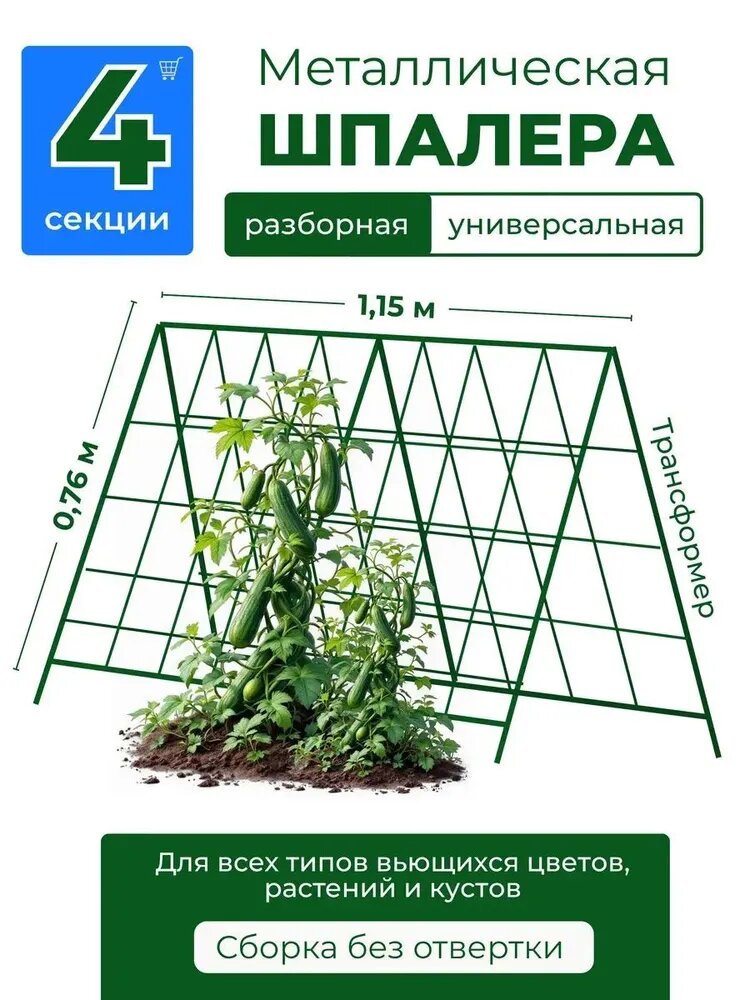 Шпалера для вьющихся растений, для огурцов, опора для растений садовых, 4 секции, металлическая