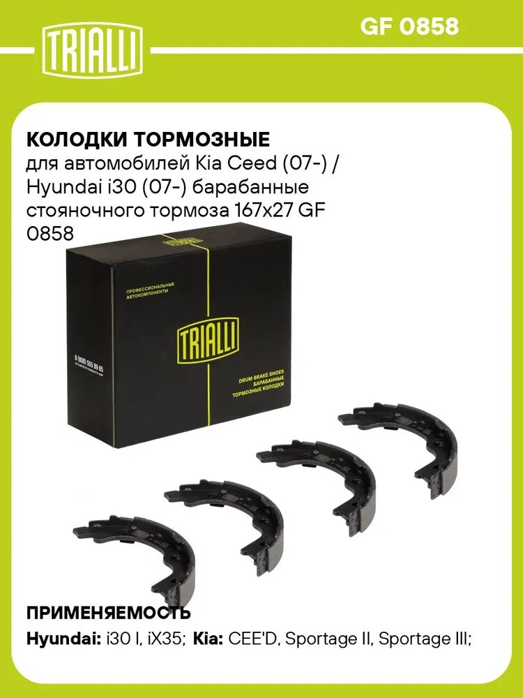 Колодки тормозные для автомобилей Kia Ceed (07 ) / Hyundai i30 (07 ) барабанные стояночного тормоза 167x27 TRIALLI GF 0858