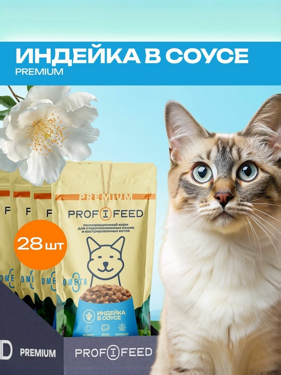 Влажный корм для кошек Profifeed (Профифид) для стерилизованных кошек индейка в соусе, 75 г х 28 шт. стерилизованные кошки индейка 75 г 28 шт