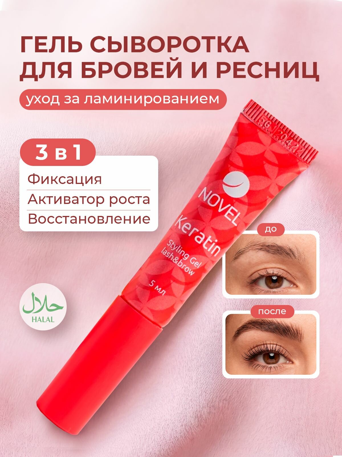 Novel Кератиновый гель для ресниц и бровей Keratin Styling Gel Lash&Brow, сыворотка для роста ресниц и бровей, 5 мл