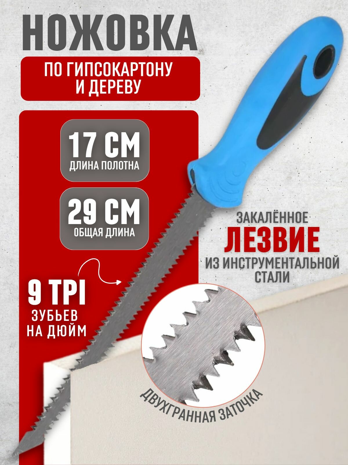 Ножовка по гипсокартону 170 мм Пила выкружная универсальная 277006129
