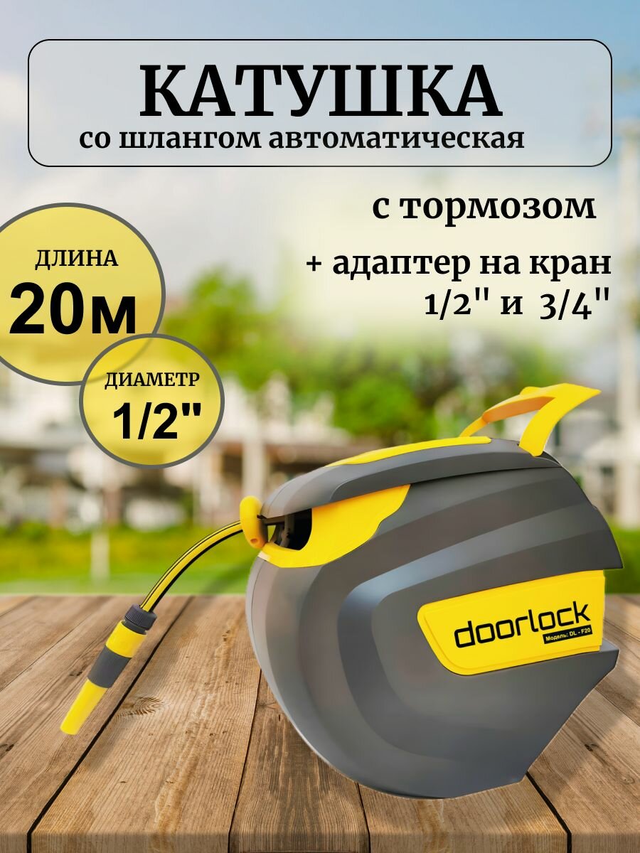 Doorlock Шланг поливочный с автоматической катушкой 1/2 с адаптером на 1/2 и 3/4, 20 м