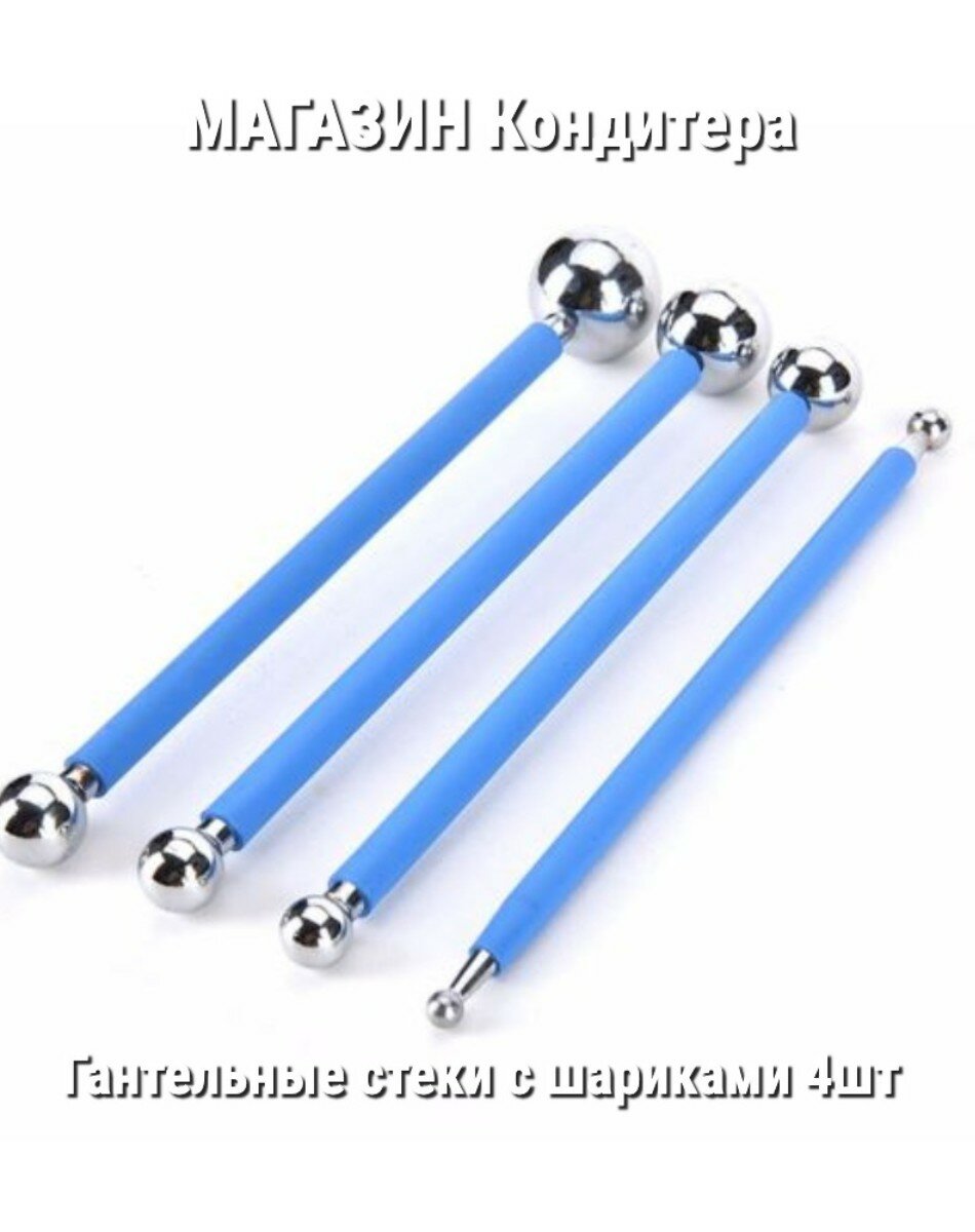 Гантельные стеки с шариками 4шт для мастики и полимерной глины