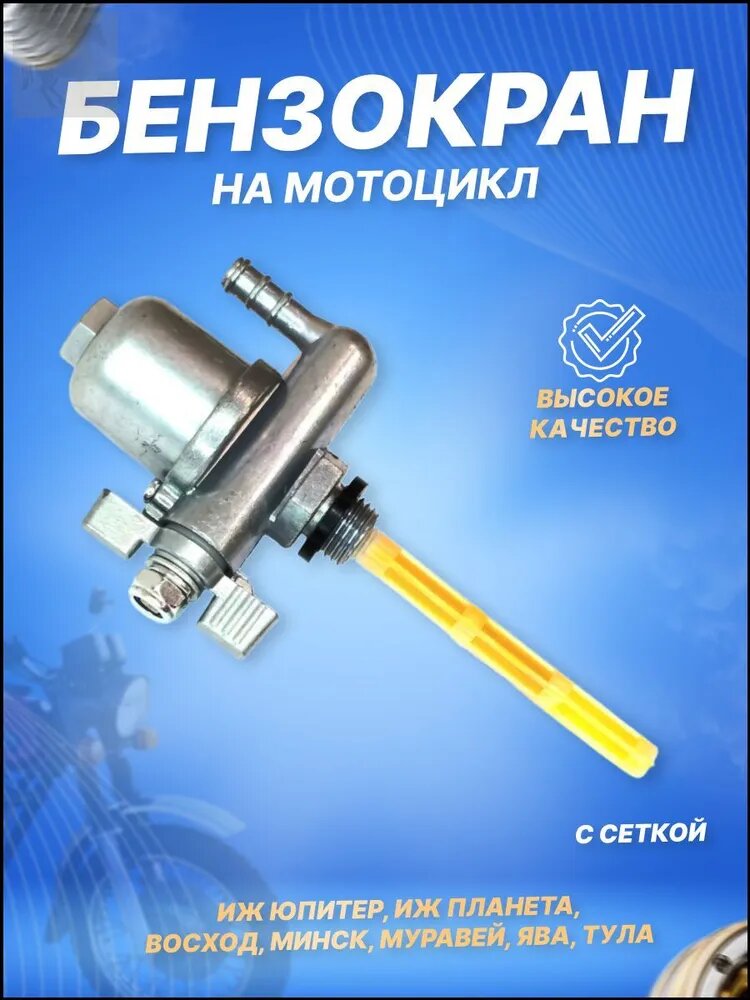 Топливный кран с сеткой для мотоциклов Иж, Юпитер, Планета, Восход, Минск, Муравей, Ява и Тула предлагается качественный