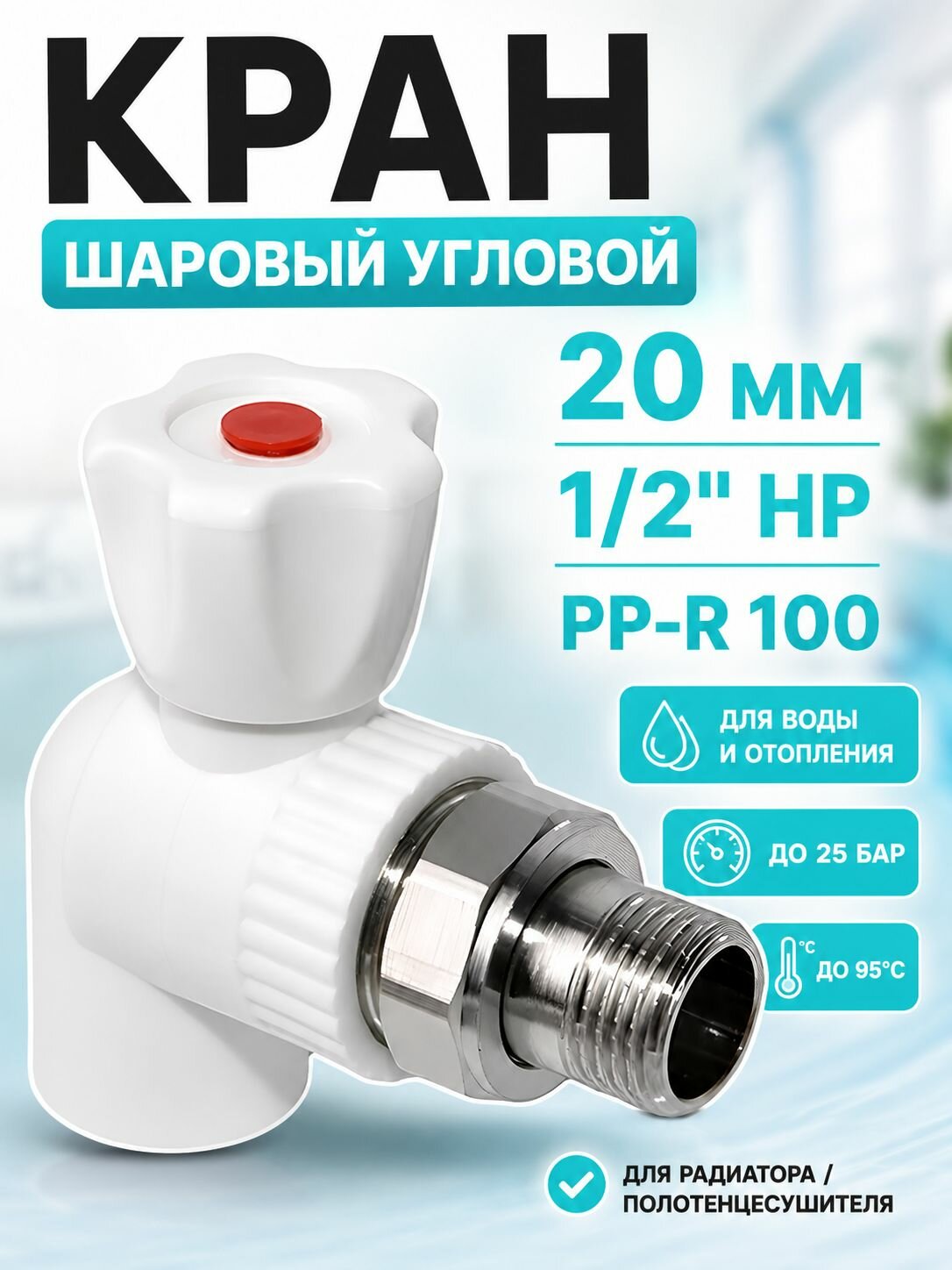 Кран шаровый угловой для радиатора 20х1/2, полипропиленовый ППР, наружная резьба