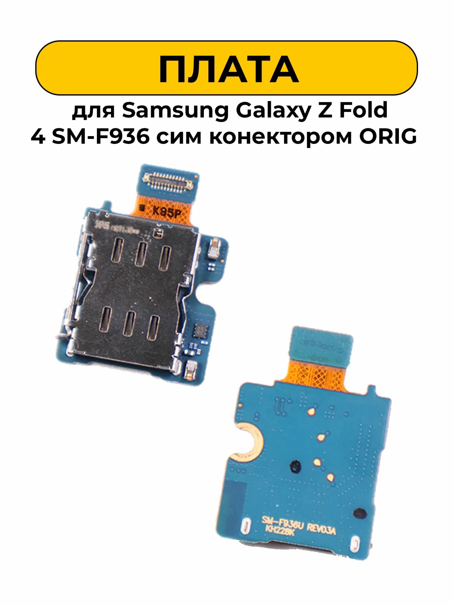 Плата для Samsung Galaxy Z Fold 4 SM-F936 сим конектором ORIG