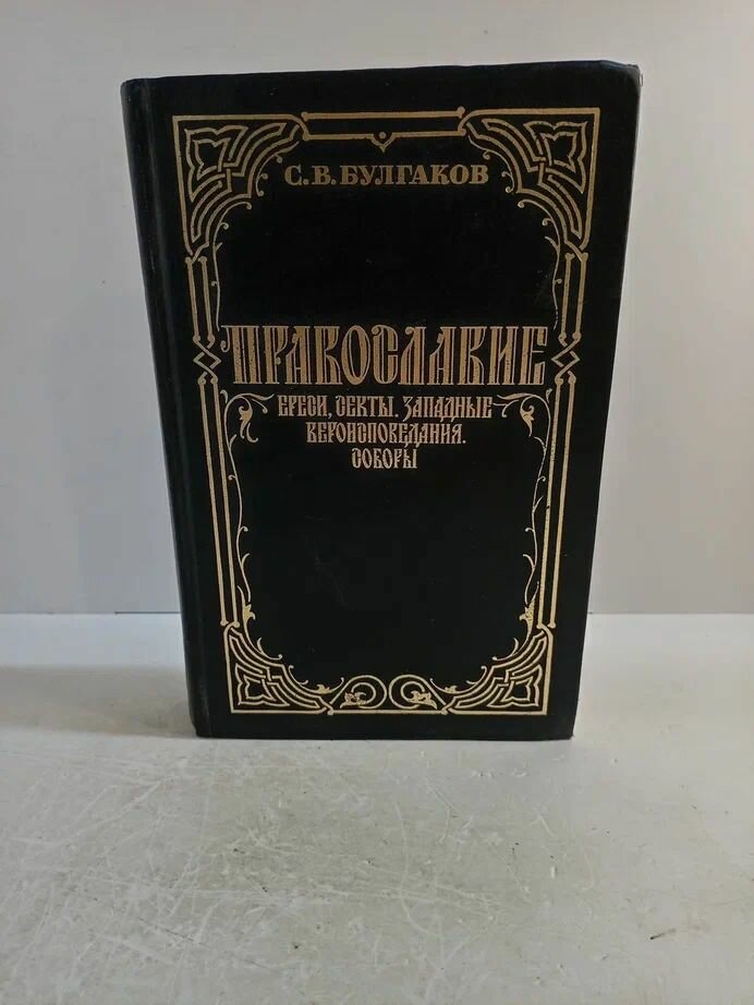 Православие. Праздники и посты. Богослужение. Требы.