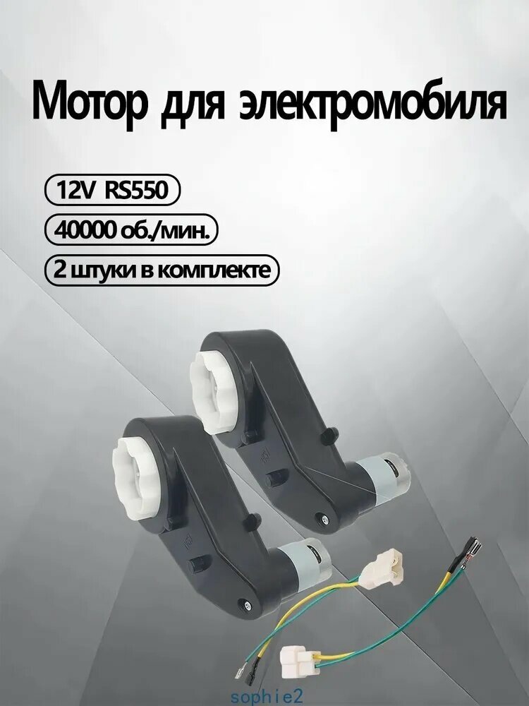 Детский электромобиль двигателя трансмиссия (кабель), 2шт 550 12V 40000 1.2,