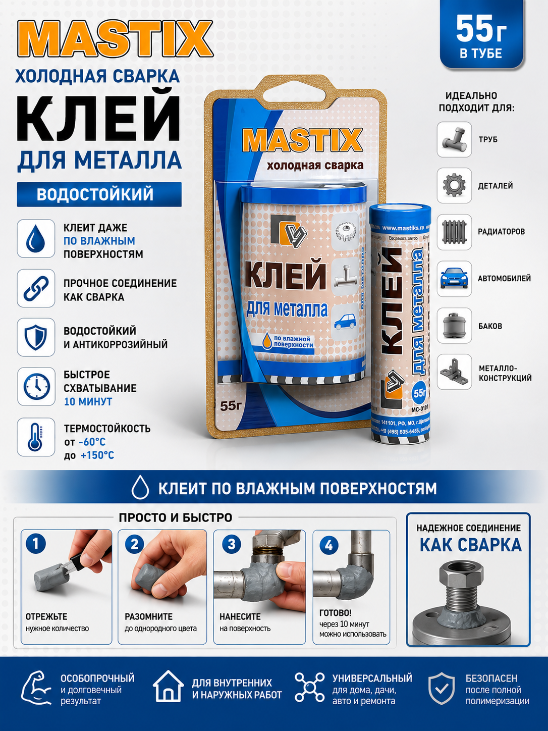 Клей Холодная сварка 55г, для металла, водостойкий, в тубе Mastix МС0101 по влажным поверхностям