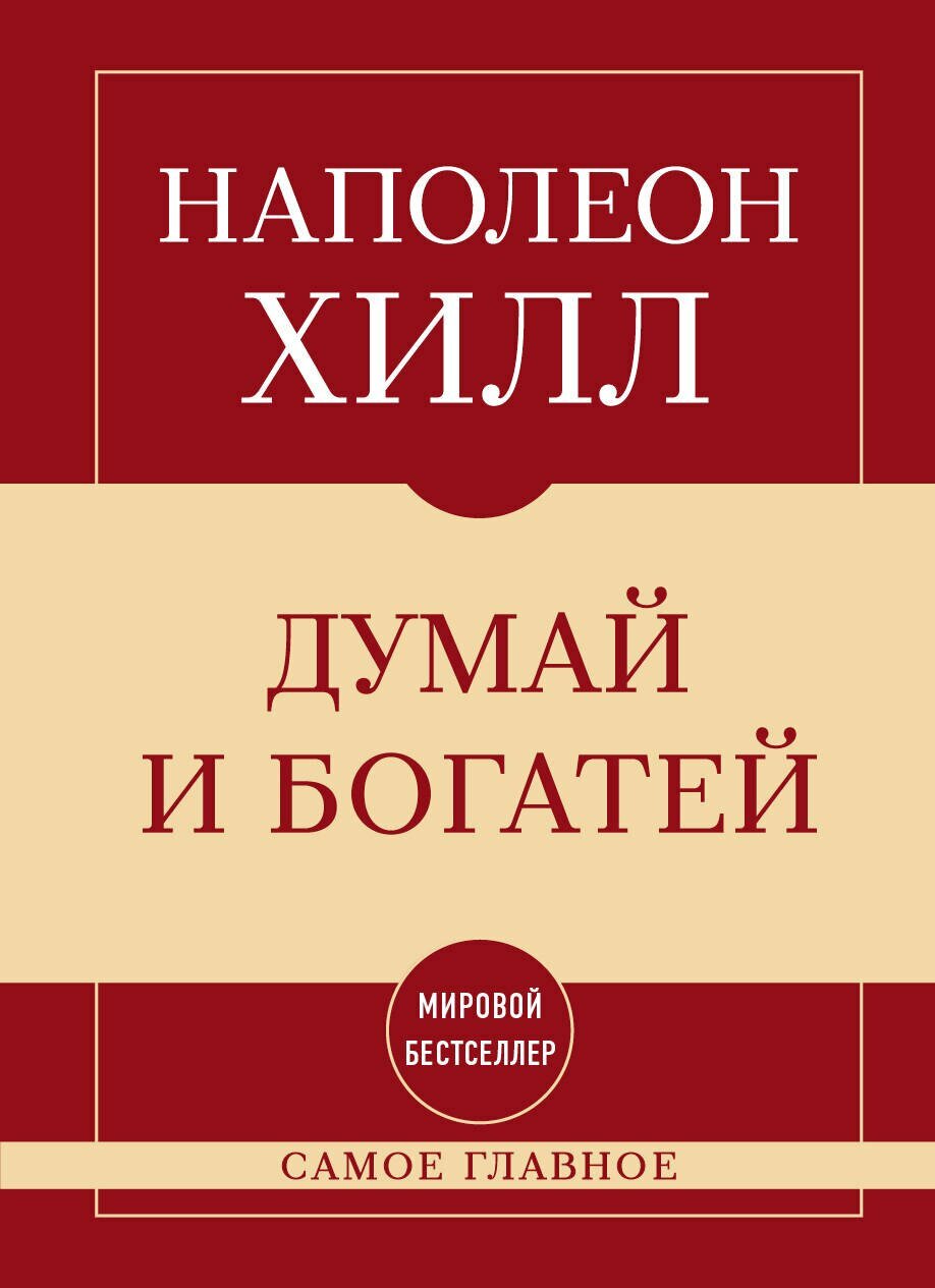 Самое главное. Думай и богатей