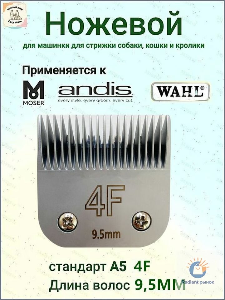 MOSER/WAHL/ANDIS Ножевой блок стандарт А5 4F 9,5 мм