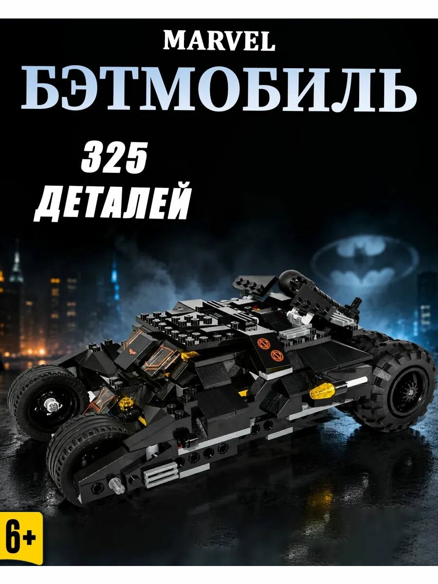 Конструктор Марвел Бэтмобиль, 325 деталей