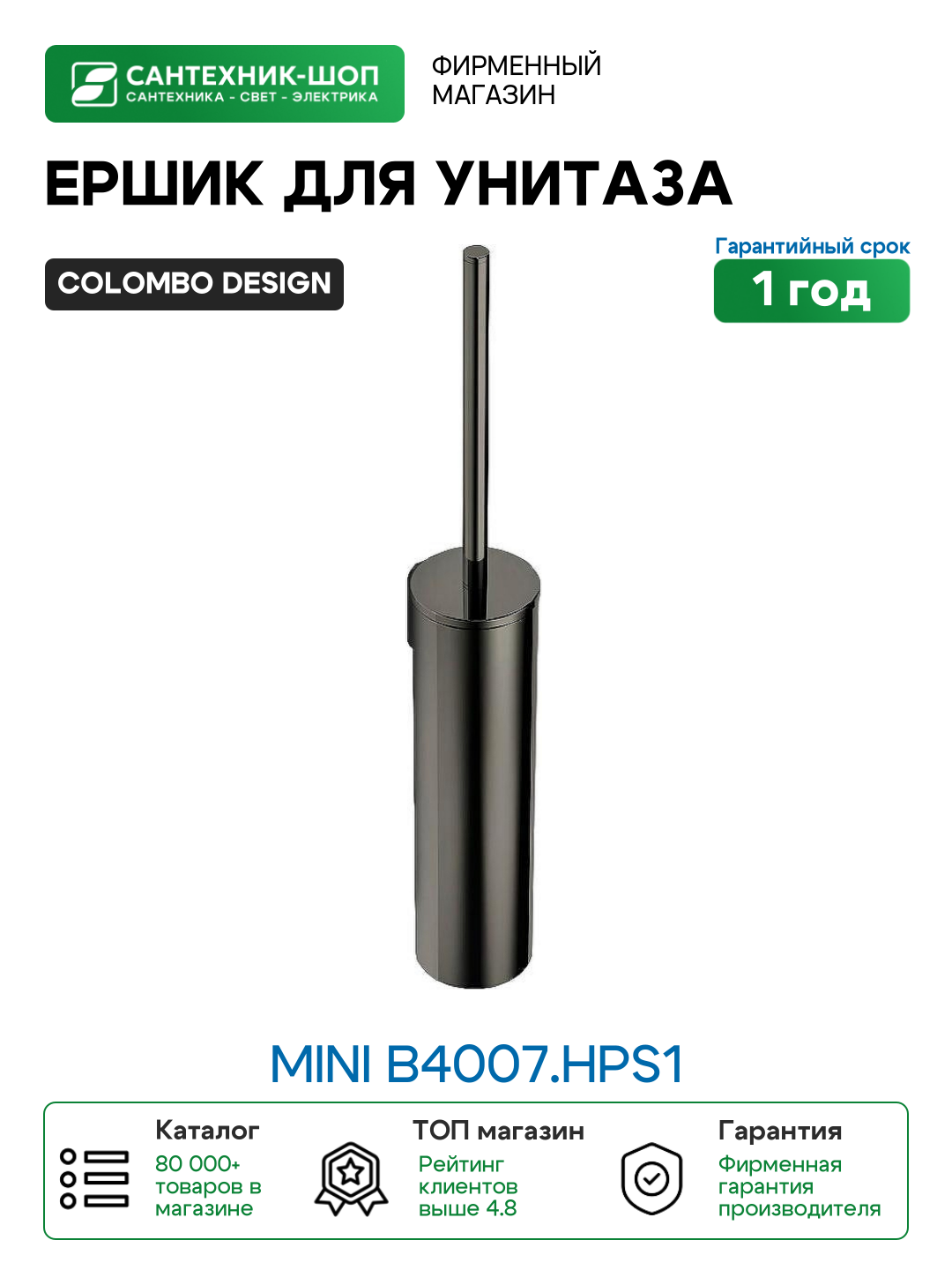 Ершик для унитаза Colombo Design Mini B4007. HPS1 Нержавеющая сталь
