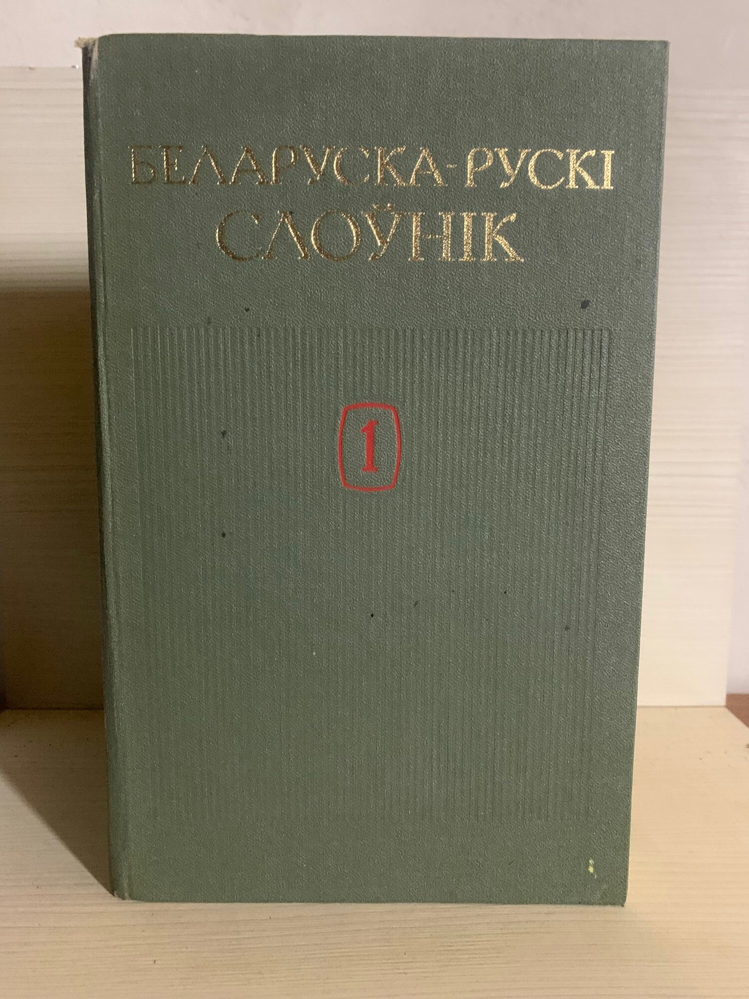 Белорусско-Русский словарь