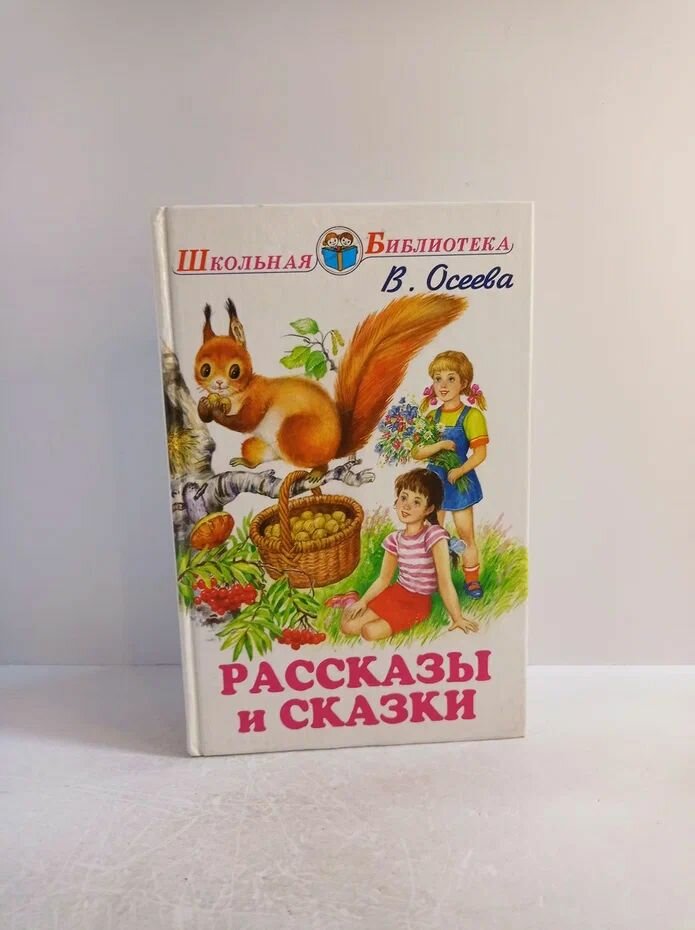 Рассказы и сказки