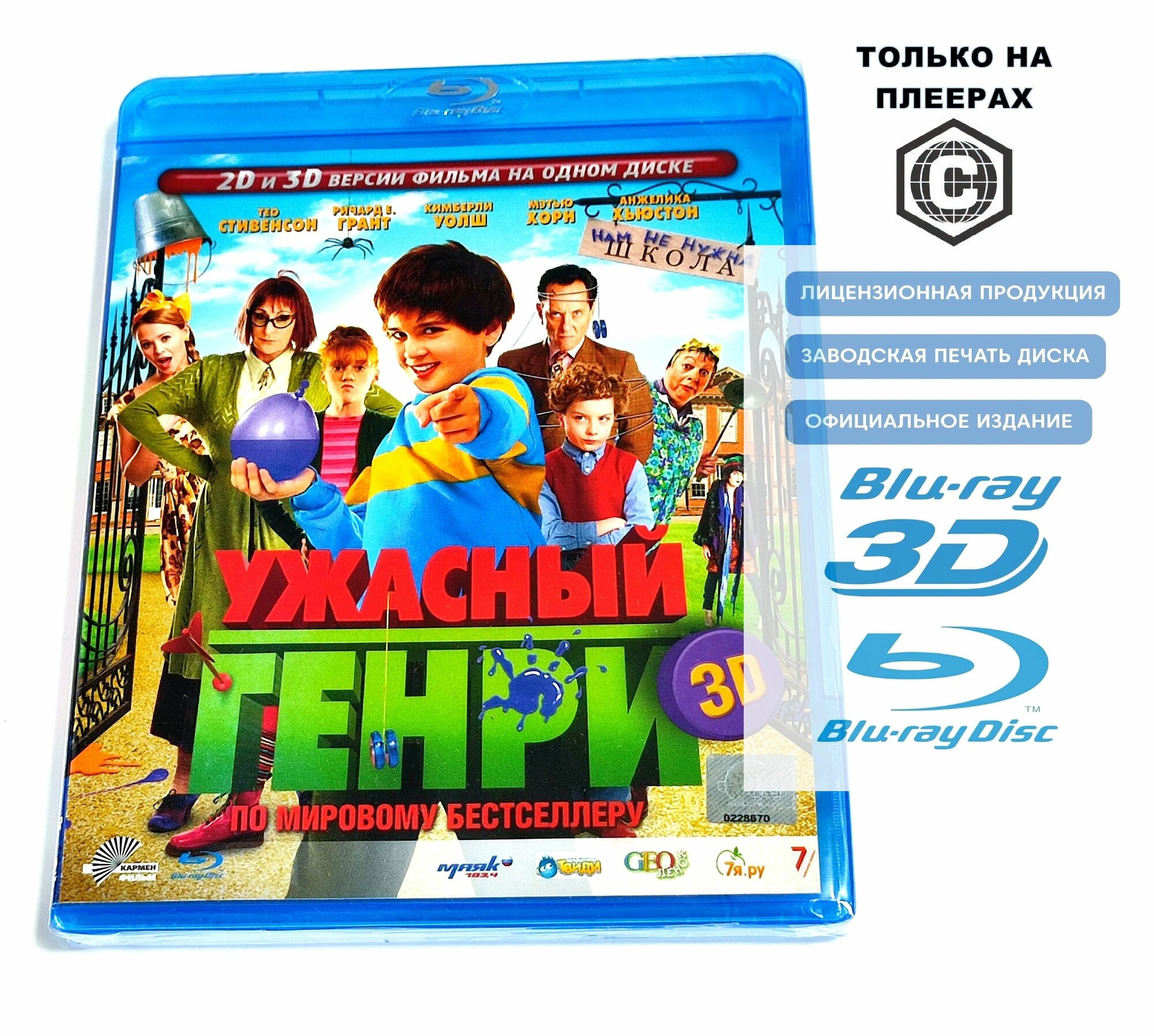 Фильм. Ужасный Генри 3D+2D (2011, Blu-ray диск) комедия для всей семьи от Ника Мура с Тео Стивенсоном, Ричардом Э. Грантом / 6+